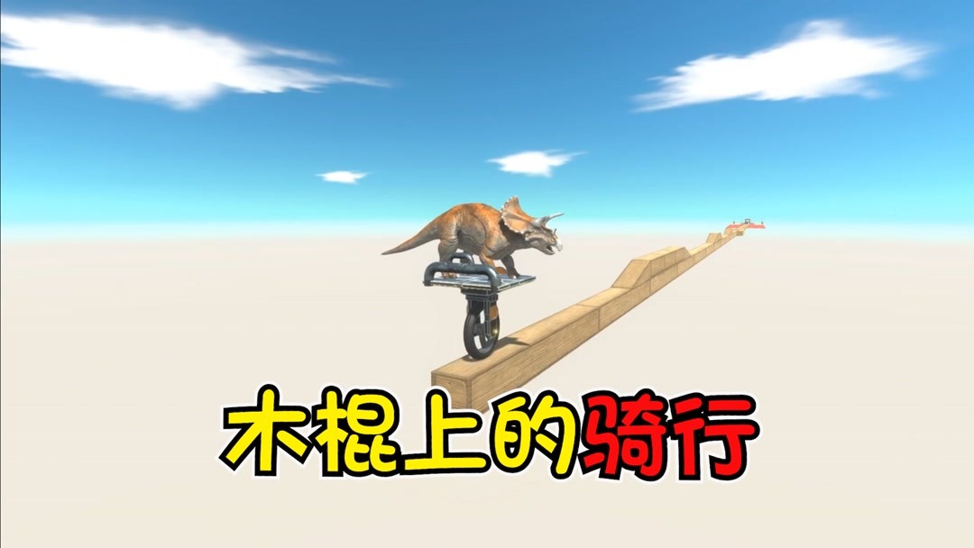 动物战争模拟器:木棍上乘坐自动滑行的单轮车?这多是一件美事!
