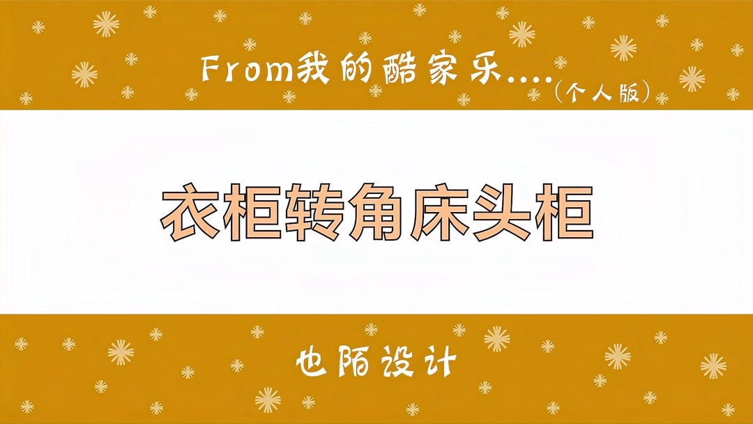 酷家乐中,这样的衣柜转角床头柜效果是怎么做的