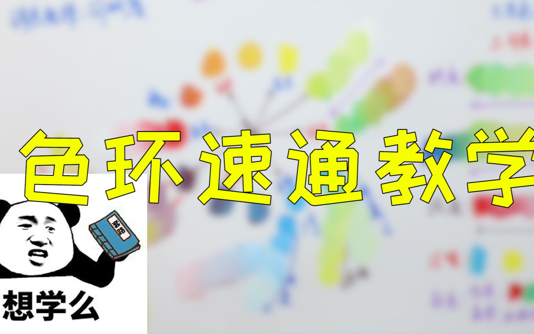 【嘻哈美术元元老师】——【色环讲解3】