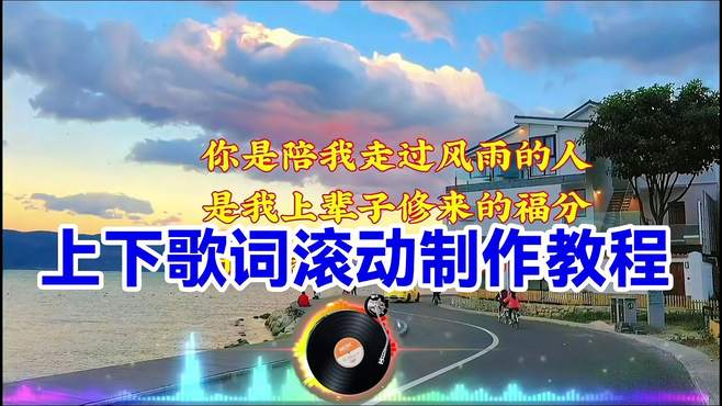 上下歌词滚动制作教程,简单易学一看就会