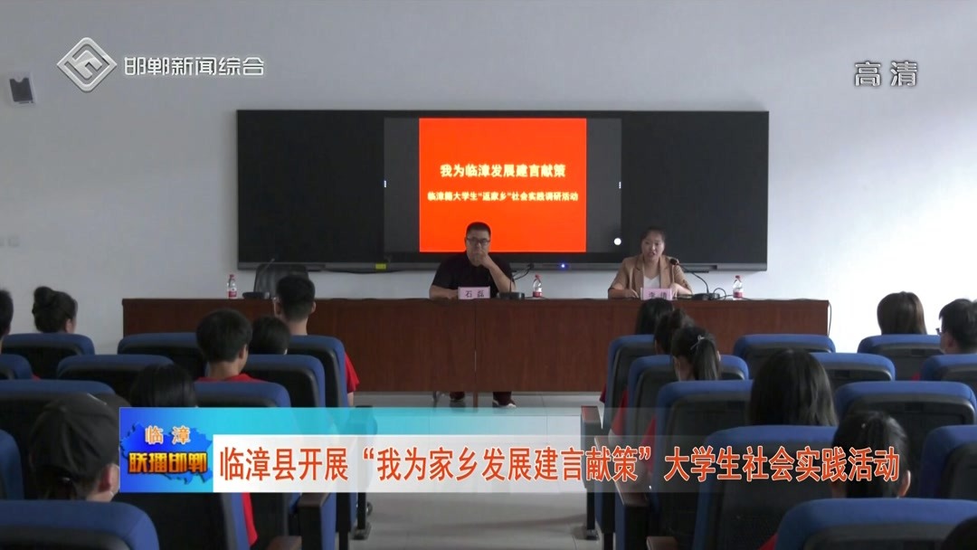 临漳县开展“我为家乡发展建言献策” 大学生社会实践活动