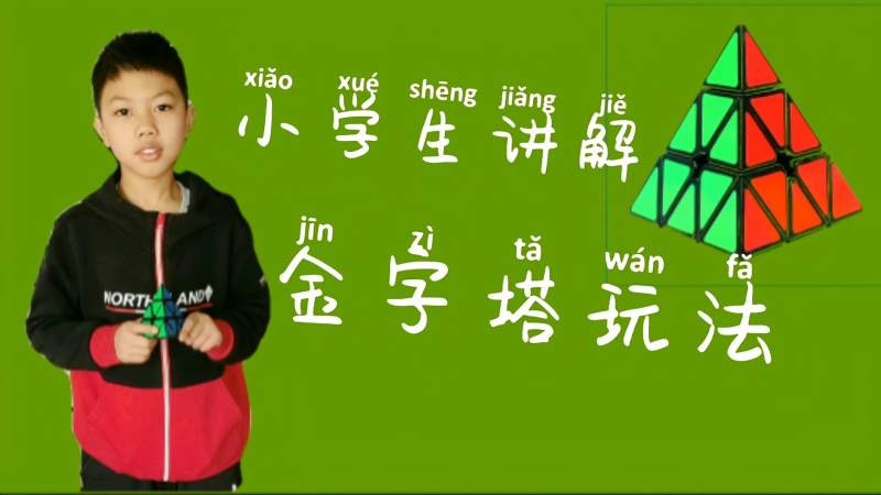 像金字塔一样的魔方,小学生教你快速复原