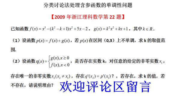 高中数学压轴题讲解51-2009年浙江理科数学-含参函数的单调性