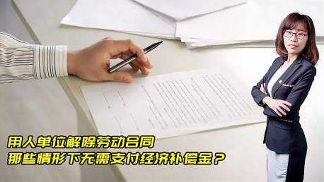 用人单位解除劳动合同,哪些情形下,无需支付经济补偿金?