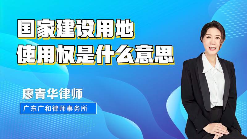 国家建设用地使用权是什么意思