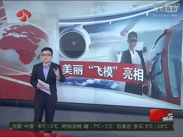 实拍:靓丽“飞模”黑丝亮相珠海航展