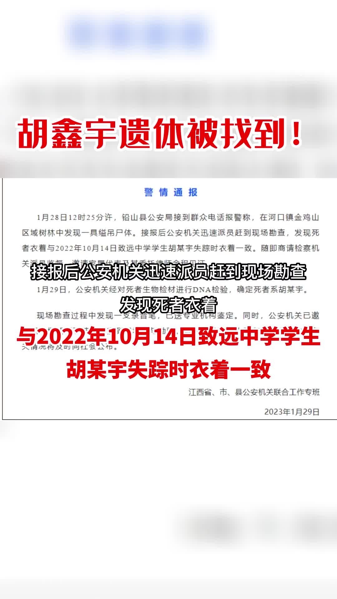 【胡鑫宇】胡鑫宇遗体被找到!警方最新通报