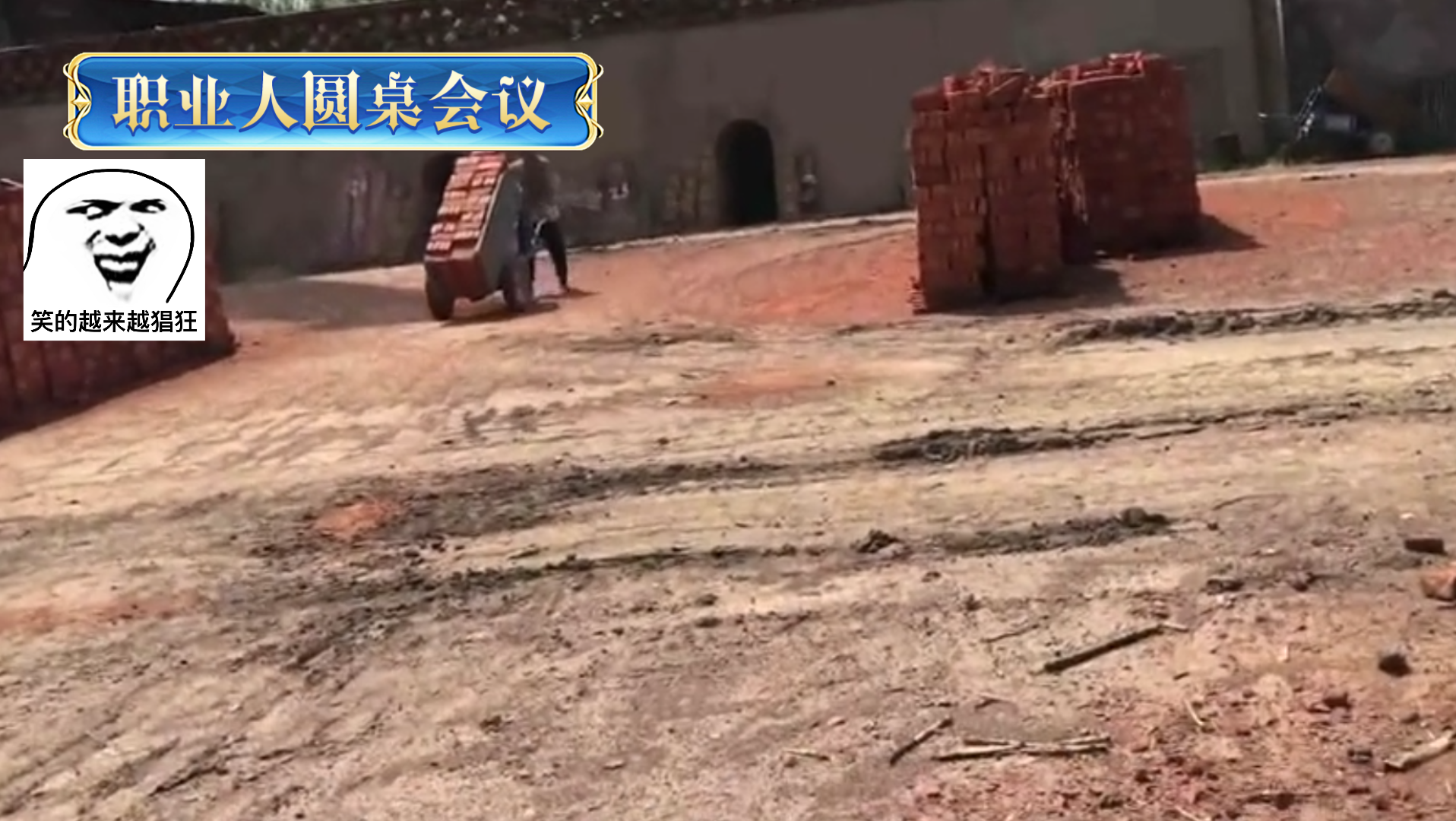 职业人圆桌会议:农村砖厂搬运工人,月赚多少钱?