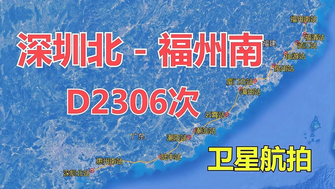 D2306次列车:由深圳北站至福州南站,全长740公里,卫星高清航拍