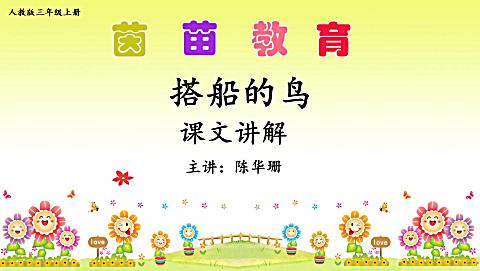 三年级上册语文15《搭船的鸟》课文讲解