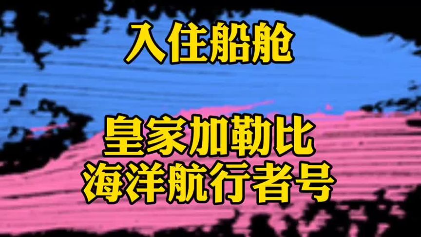 #搭上邮轮去旅海上旅游 #ߎ�皇家加勒比海洋航行者