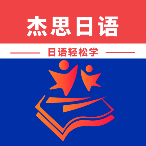 杰思日语 