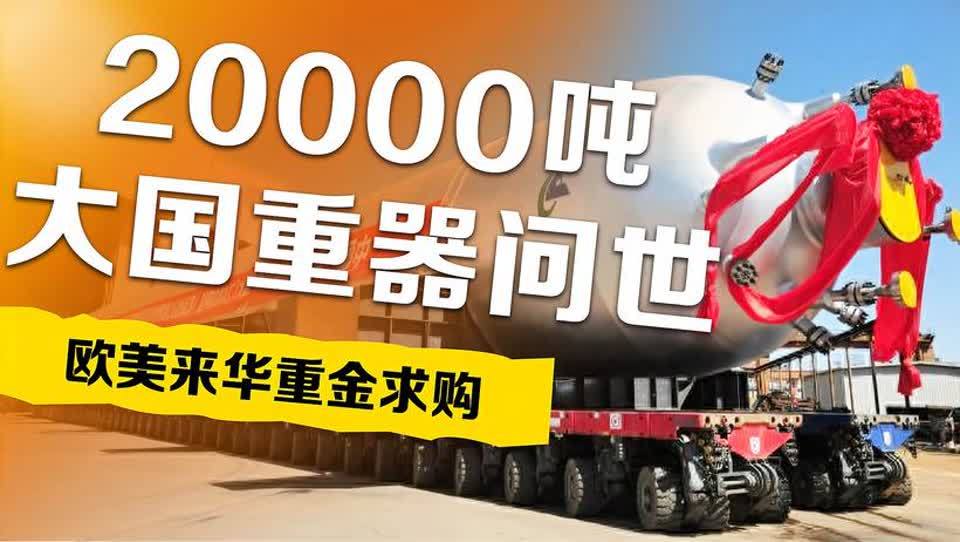 神秘“大国重器”问世,老美高价求购惨遭拒绝,只租不卖羡煞旁人
