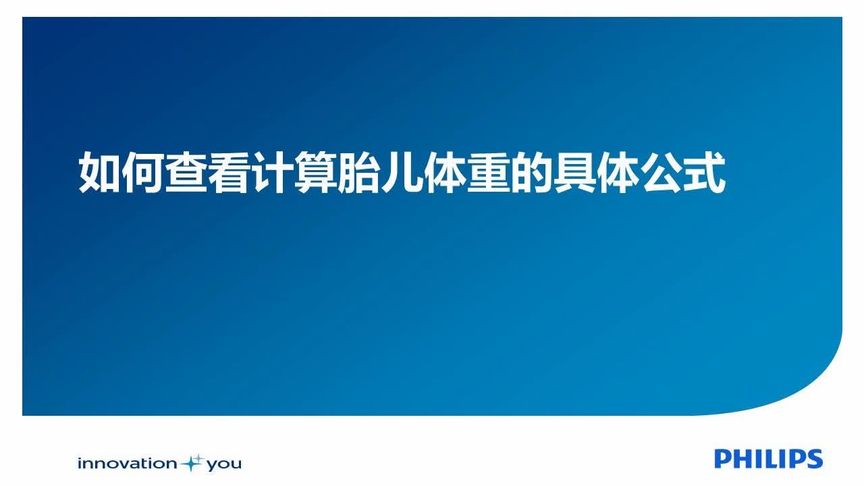 如何查看计算胎儿体重的具体公式