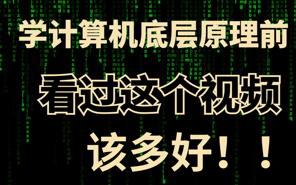终于有人把计算机专业必修课计算机底层原理+操作系统+计算机网络给...