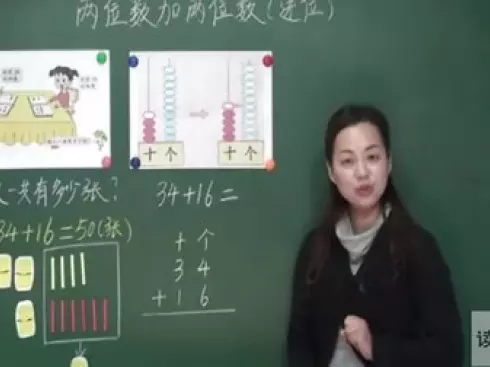 数学小学1下__第6课第3节·两位数加两位数(进位)