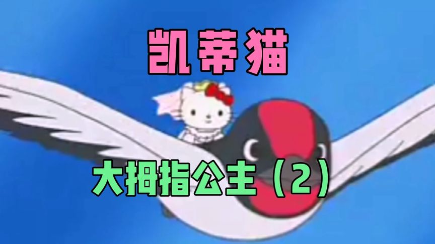 凯蒂猫Hello Kitty-格林童话故事-大拇指公主(2)