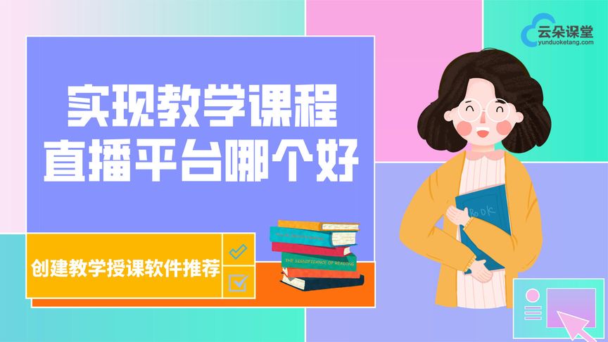 实现教学课程直播平台哪个好-创建教学授课软件推荐