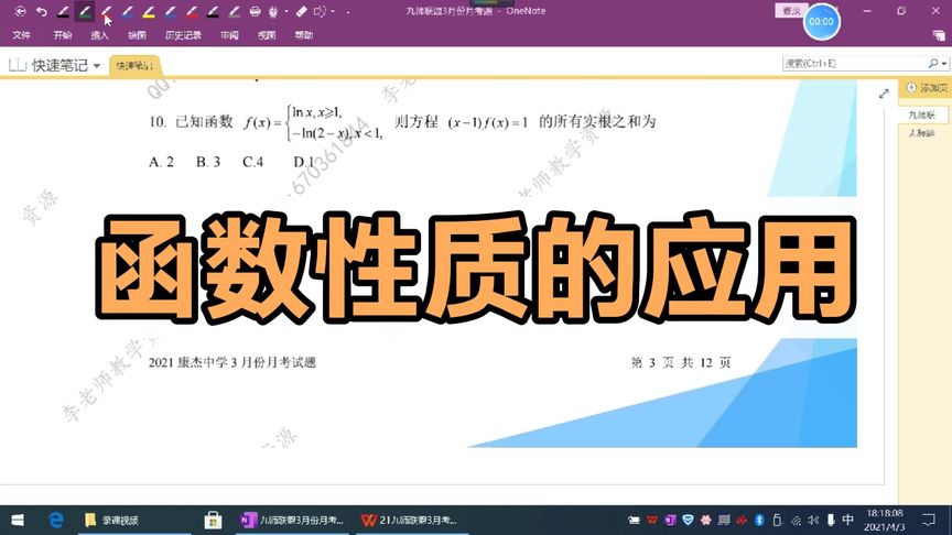 函数性质应用 高考数学免费视频课程(九师联盟3月份月考10)