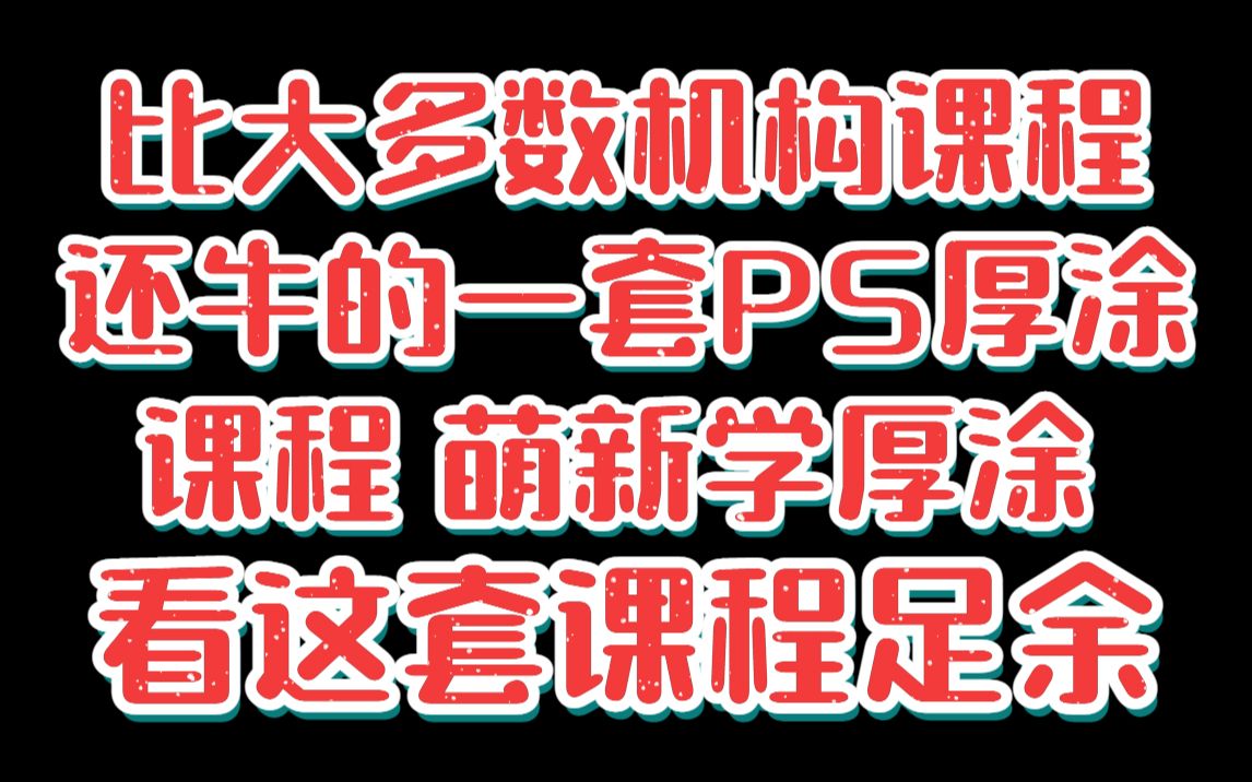 【PS厚涂原画精选合集教程】一套可能会得罪大多数机构的PS厚涂...