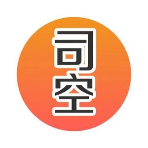 司空说影 