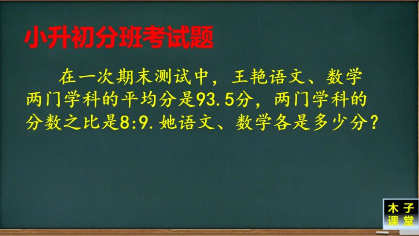 小升初数学分班考试题,平均数与按比例分配综合题,学生说简单