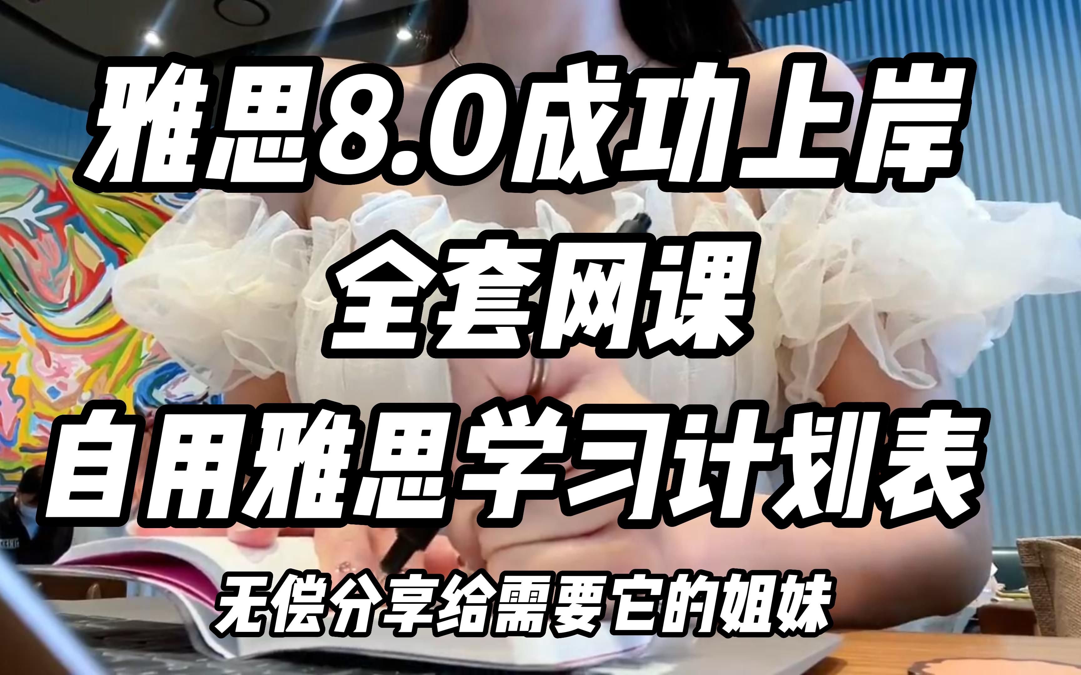 丨雅思丨雅思网课丨学姐终于雅思8.0上岸啦!自用全套雅思网课+自用...