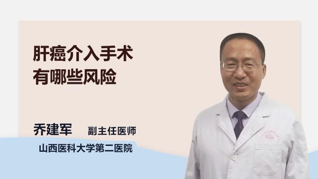 肝癌介入手术有哪些风险