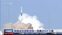 我国成功发射吉林一号高分02F卫星