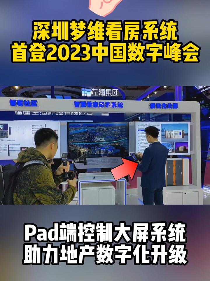祝贺!我们的数字产品上2023中国数字峰会啦,沉浸式云看房,未来也将...