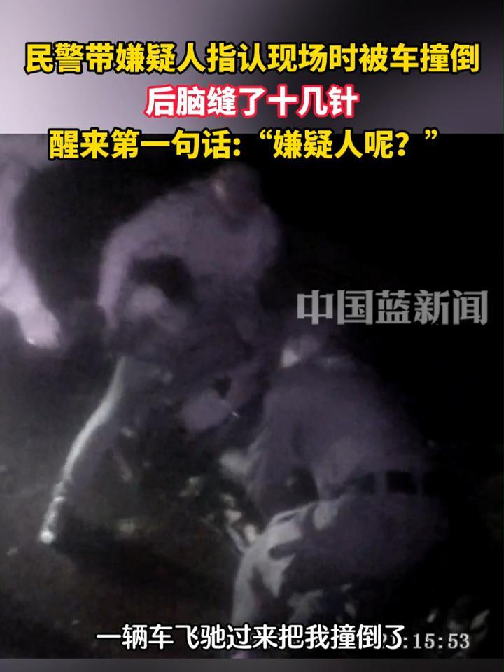 民警带嫌疑人指认现场时,为保护嫌疑人安全提前下车检查路况,不幸被...