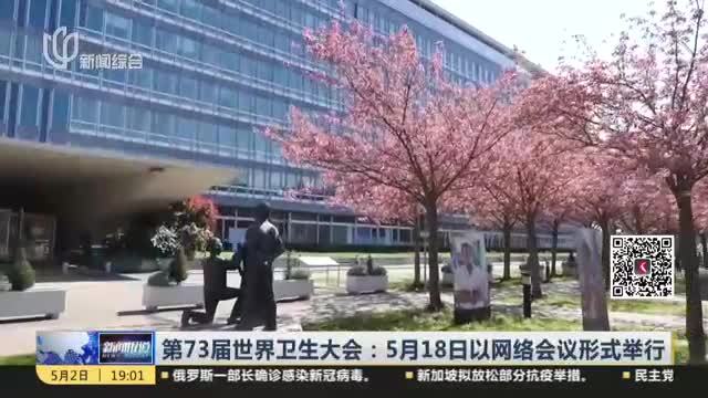 第73届世界卫生大会:5月18日以网络会议形式举行