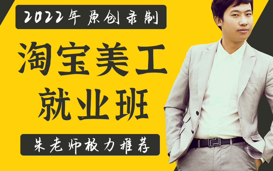 ...淘宝美工就业班 2022电商美工首页详情页主图设计实战视频学习教程...