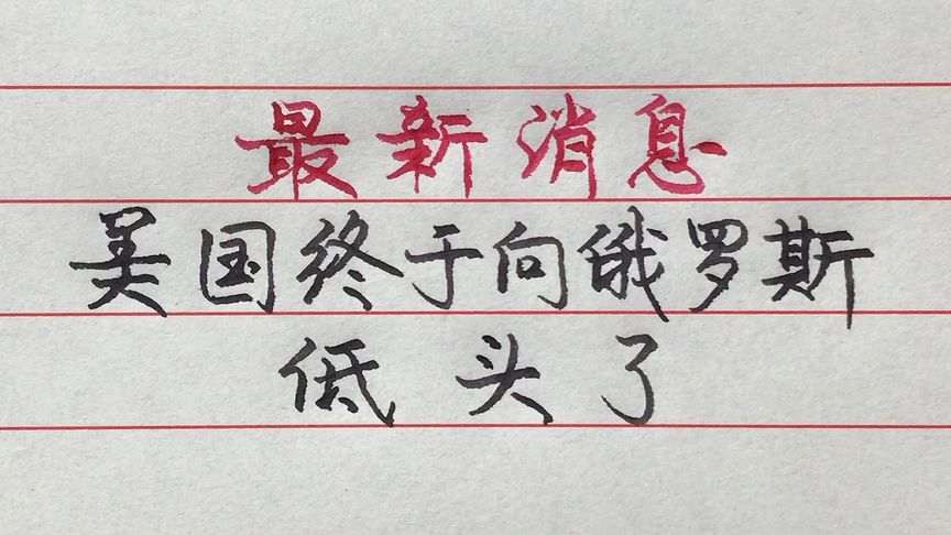 最新消息;美国终于向俄罗斯低头了!