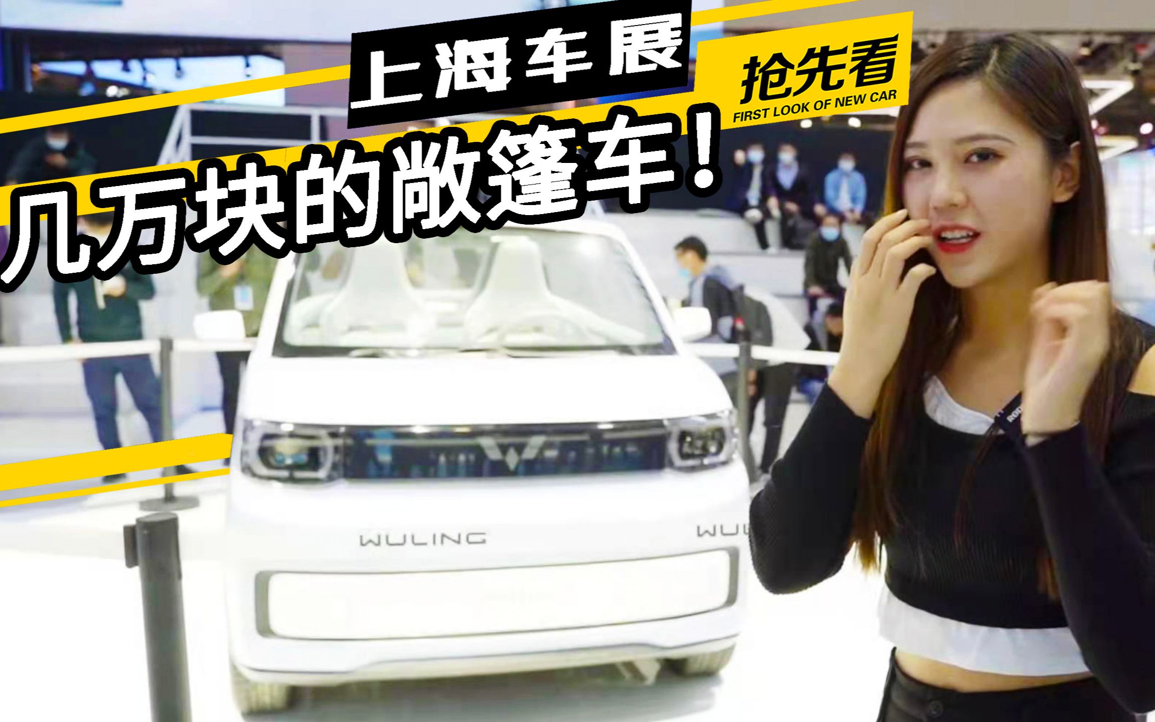 几万块圆敞篷梦?五菱宏光MINI EV敞篷版上海车展抢先看