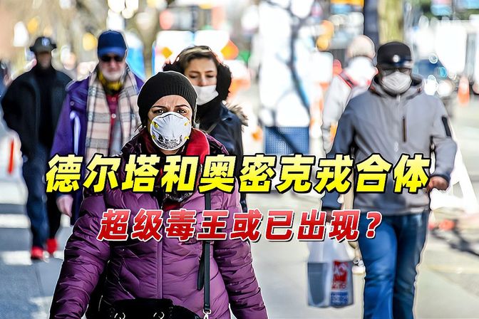 已有25人感染!德尔塔和奥密克戎罕见合体,超级毒王或已出现?