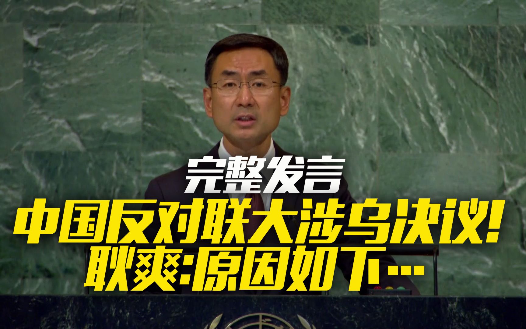 【足本发言】耿爽:中国反对联大涉乌决议!原因如下…