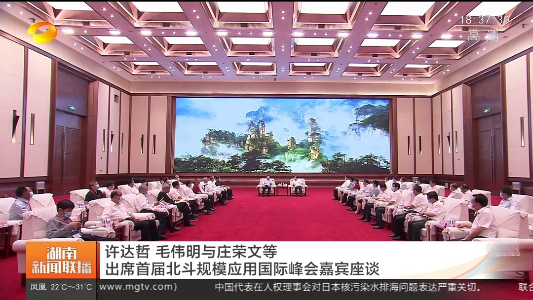 许达哲 毛伟明与庄荣文等 出席首届北斗规模应用国际峰会嘉宾座谈