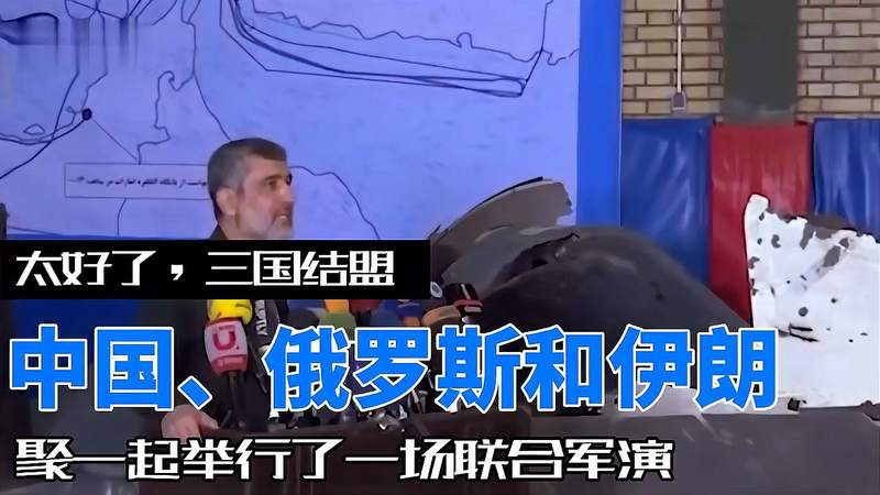 太好了,三国结盟 中国、俄罗斯和伊朗聚一起举行了一场联合军演
