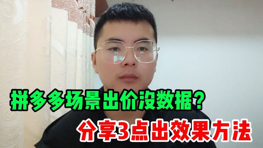 拼多多场景OCPX高出价没数据?3点方法稳定效果!我就是这么做的