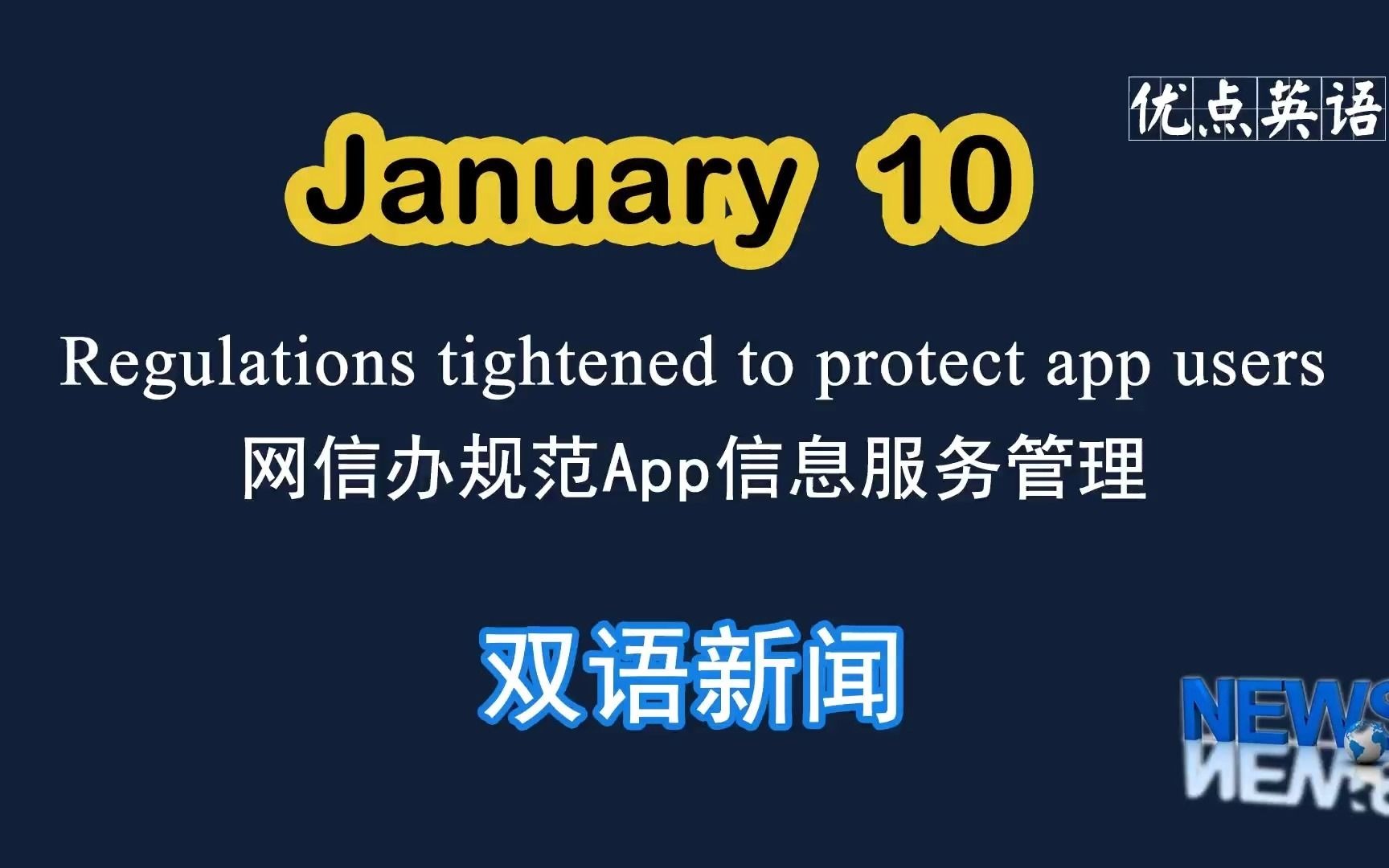...tightened to protect app users 网信办规范App信息服务管理