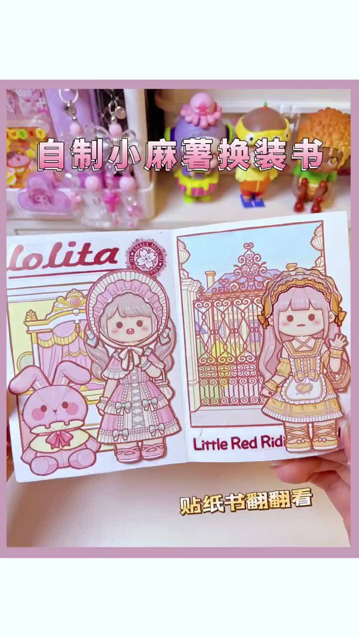 自制的小麻薯换装书,下期出教程哝!