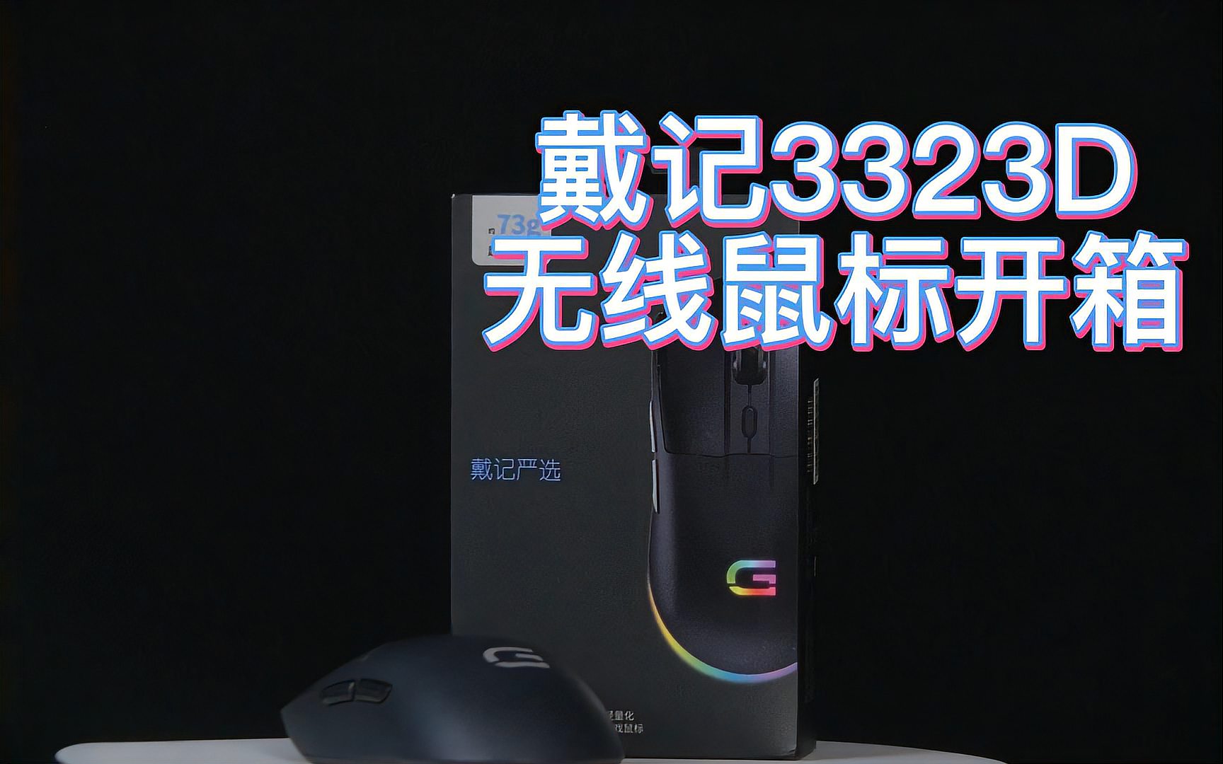 戴记3323D无线鼠标开箱