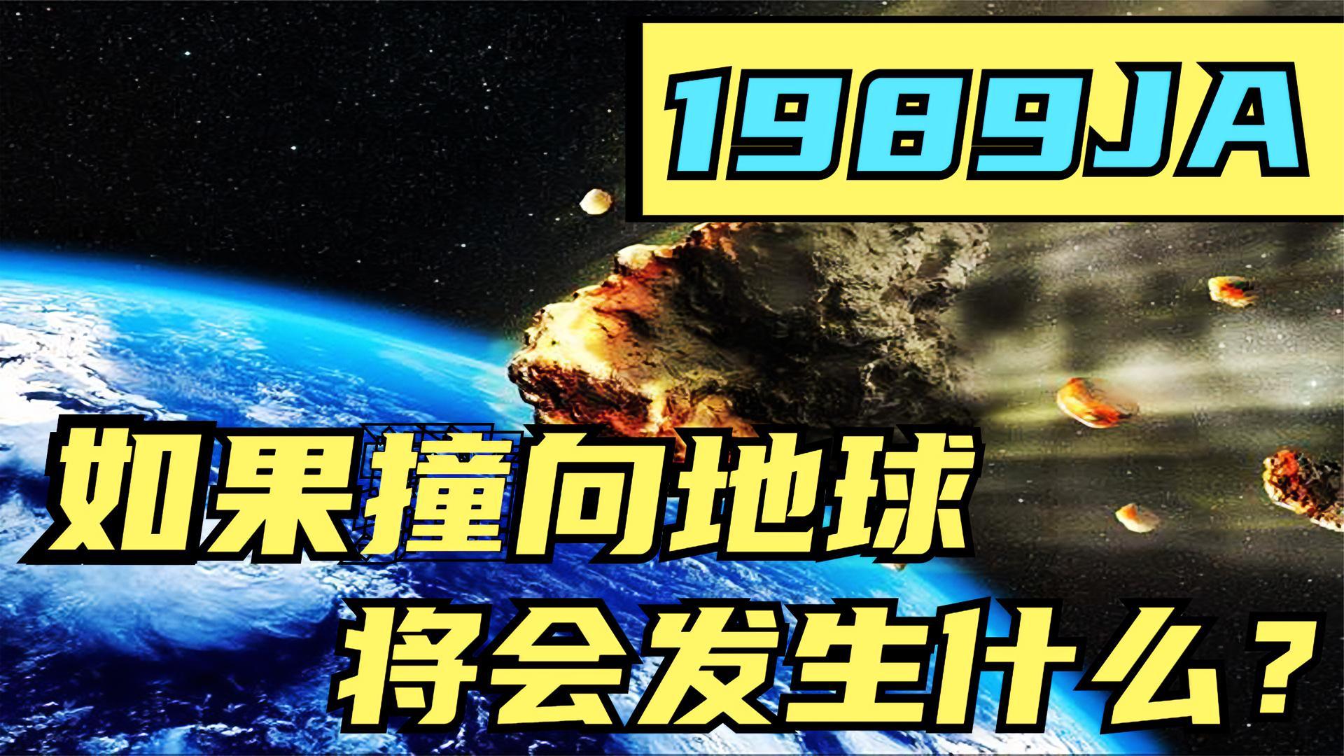 一颗小行星将掠过地球,直径约1_8公里!如果撞向地球将会怎样