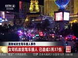 [中国新闻]美赌城发生驾车撞人事件:警方已排除撞人事件为恐怖主义行为