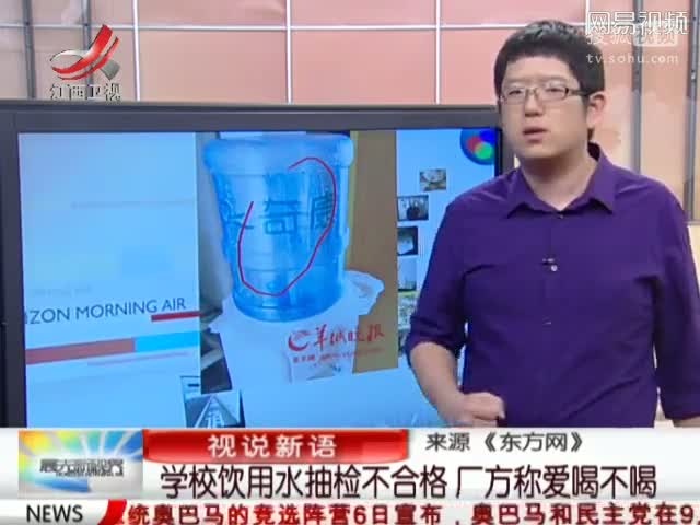学校饮用水抽检不合格厂方称爱喝不喝