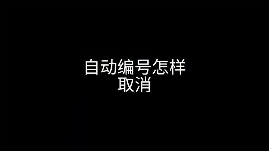 Excel表中,删除段落标号序号列会自动更新,那么该怎么取消呢?