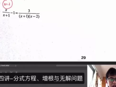 第四讲-分式方程、增根与无解问题