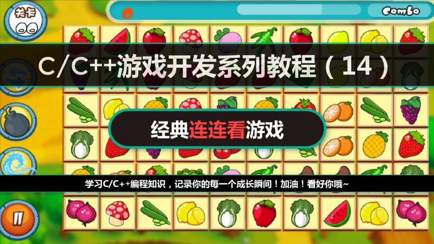 C语言游戏开发系列课程(14):连连看游戏!你最高是多少分呢?
