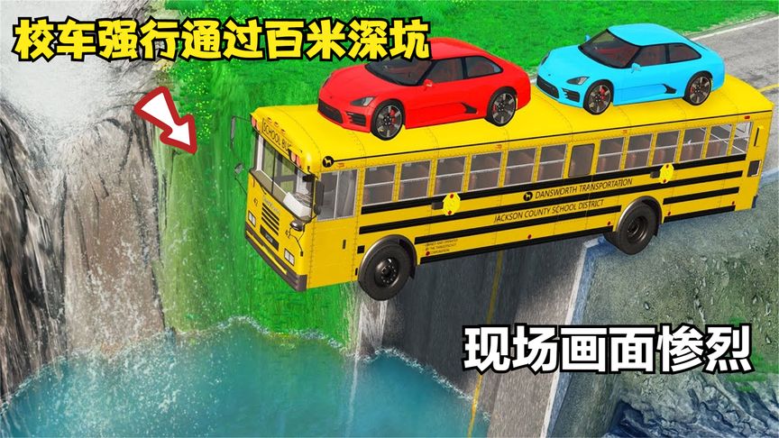 模拟器:天降陨石砸出百米深坑,校车强行通过会发生什么?